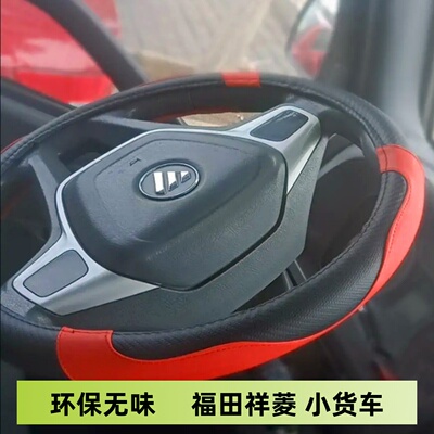 方向盘套福田祥菱V1V2V3祥菱M1