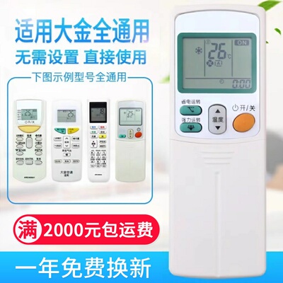 万能通用大金空调遥控器RCH433A82 ARC433A15/A83/A73/A84/A7