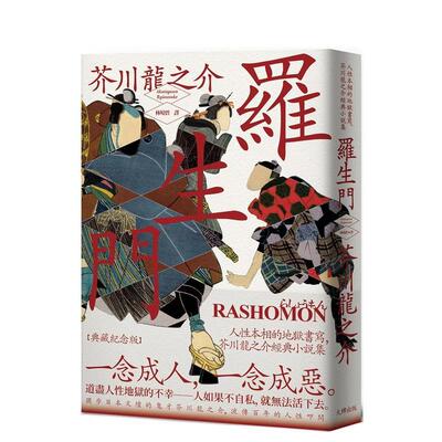 【现货】罗生门：人性本相的地狱书写，芥川龙之介经典小说集【典藏纪念版】 台版原版中文繁体翻译文学 芥川龙之介