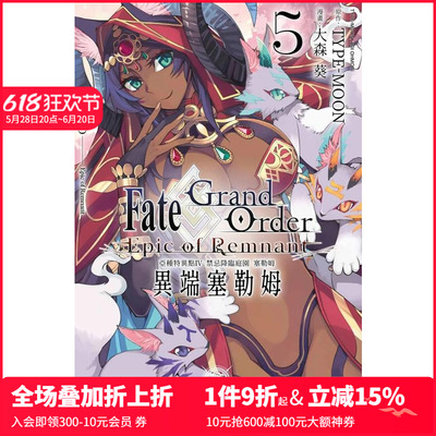 【预售】Fate Grand Order-Epic of Remnant-亚种特异点IV 禁忌降临庭园 塞勒姆 异端塞勒姆(05) 原版台版中文繁体漫画 善本图书