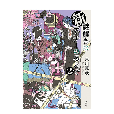【现货】新 推理要在晚餐后(02) 台版原版中文繁体翻译文学 东川笃哉 城邦-尖端出版