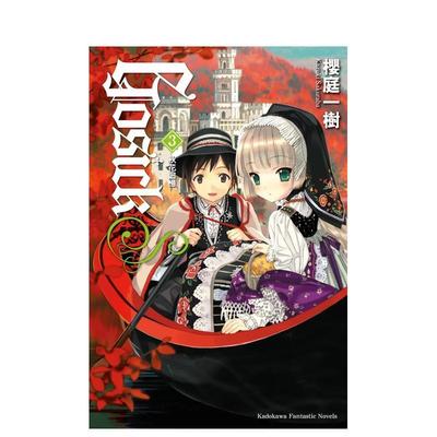 【预售】台版轻小说 GOSICKs ３秋花追忆（2023版） 台版原版繁体中文 樱庭一树 台湾角川 善本图书