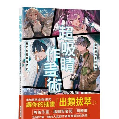 【现货】超吸睛作畫術：彙集創作者經驗的魅力角色雕琢技巧 台版原版中文繁体绘画技法 ICHI-UP編輯部 瑞昇文化