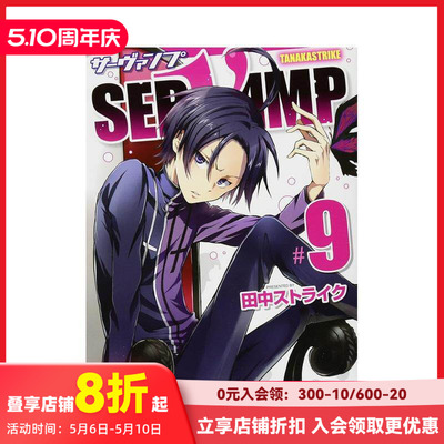 【预售】吸血鬼仆人 9 SERVAMP-サーヴァンプ- 9 原版日文漫画
