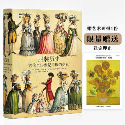 【现货】【Sendpoints】【世界图书馆】 服装历史：古代至19世纪服饰变迁 中文简体原版艺术作品集画册画集 善本出版图书