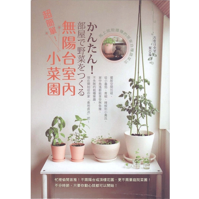 【现货】超简单！无阳台室内小菜园：马上就能播种的居家自种蔬菜法 台版正版繁体中文 吉度日央里 居家生活 善本图书