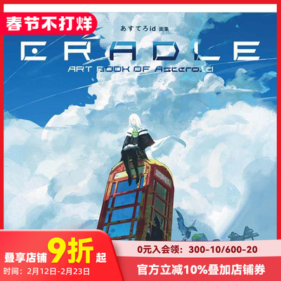 【预售】Asteroid画集：CRADLE あすてろid画集 CRADLE 原版日文插画技法