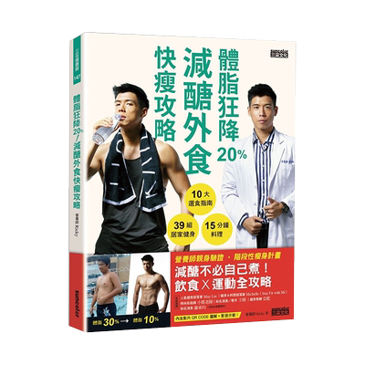 【现货】体脂狂降20%！减醣外食快瘦攻略 选食指南 居家健身（附健身QR Code） 港台原版 健康减肥 善本图书