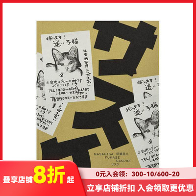 【预售】深濑昌久摄影集：サスケSasuke（日文版） 爱宠猫咪题材写真集 日本原版进口艺术作品集 善本图书