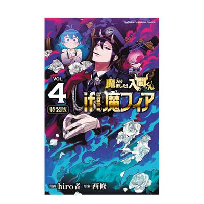【现货】【首刷特装版】入间同学入魔了！ if Episode of 魔手党 4 台版原版繁体中文漫画书 西修 (原案)／hiro