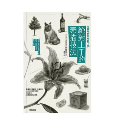 【现货】零基础也能轻松下笔 绝对上手的素描技法 台版原版中文繁体绘画技法 梁取文吾 台湾东贩
