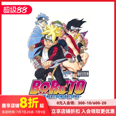【现货】火影忍者 后传 博人传 3 ＢＯＲＵＴＯーＮＡＲＵＴＯ　ＮＥＸＴ　ＧＥＮＥＲＡＴ 原版日文二次元漫画岸本斉史集英社善本