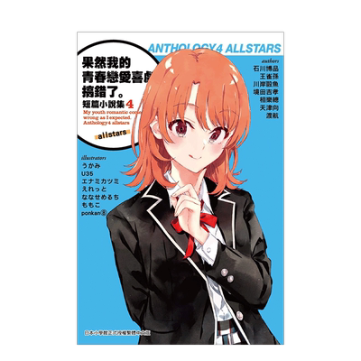 【预售】果然我的青春恋爱喜剧搞错了。短篇小说集04-allstars- 渡航 城邦尖端出版 港台原版进口日本轻小说 善本图书