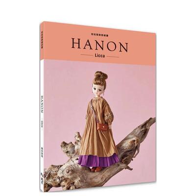 【现货】HANON：娃娃服饰缝纫书. Licca 台版原版中文繁体手工制作 藤井里美 北星经销 善本图书