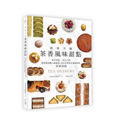 【预售】清爽不腻！茶香风味甜点 东方茶韵法式工艺，从经典到职人级创意，为舌尖带来幸福滋味的茶香甜点台版原版中文繁体餐饮