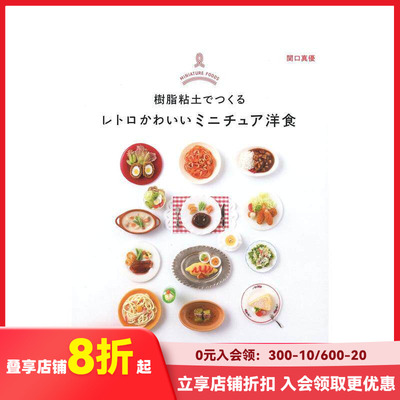 【现货】日文原版  Miniature Foods Retro Cute Miniature Western Food Made with Resin Clay  餐饮料理 日文进口原版书籍