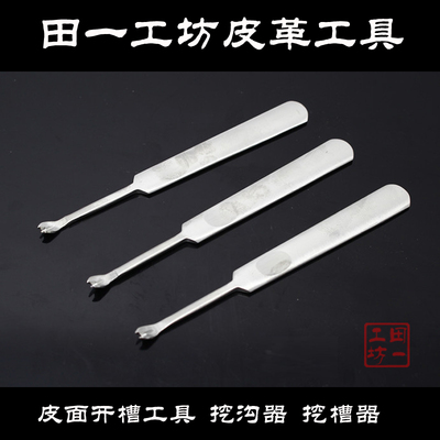 手工皮具DIY皮革皮面开槽工具 挖沟器 开槽器 挖槽器 精致(大小)