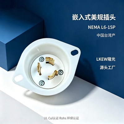 台湾美规法兰式插头L6-15PUL