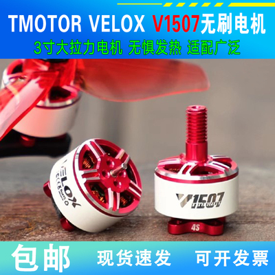 TMOTOR无刷马达V1507双轴VELOX航模无人机配件FPV穿越机马达3寸6S