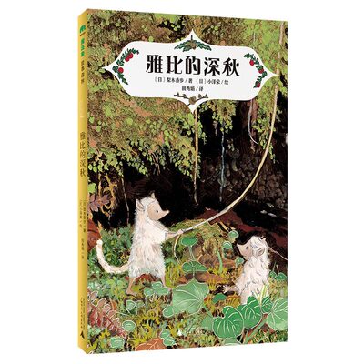 雅比的深秋 魔法象·故事森林 外国儿童文学 青少年成长励志读物童话故事书充满想象力的小说三四五六年级小学生课外阅读书籍正版