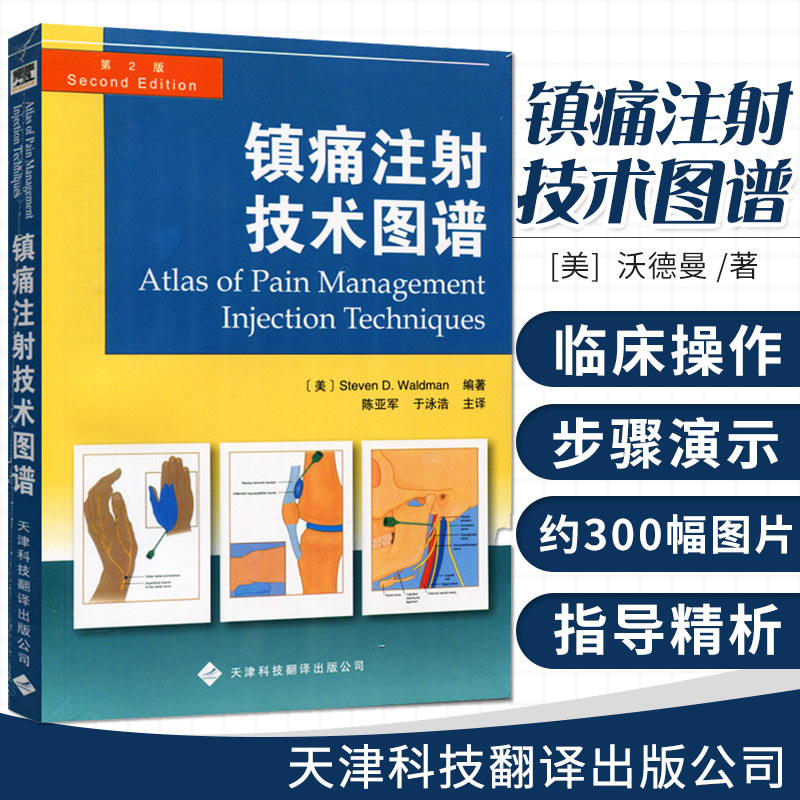 现货速发 镇痛注射技术图谱 图解 新版 颞颌关节注射 临床实用医学书籍 简单实用的疼痛缓解方法 天津翻译出版社 9787543329027