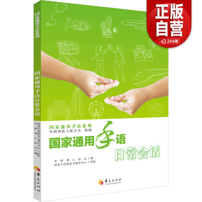 【正版现货包邮】国家通用手语日常会话 中国残疾人联合会,中国聋人协会 编 教育/教育普及文教  华夏出版社有限公司