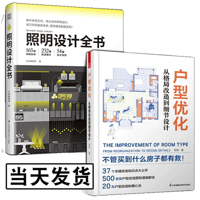 户型优化从格局改造到细节设计+照明设计全书 户型改造解剖书室内装修设计方案优化效果图案例大全住宅布局平面图动线装修书籍书