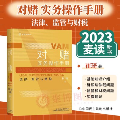 【麦读2023正版新书】对赌实务操作手册 法律监管与财税 崔琦 对赌协议核心要点实务技巧 对赌诉讼仲裁 中国民主法制出版社