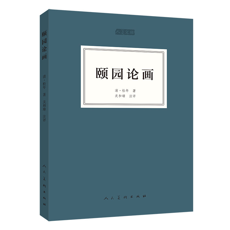 颐园论画/人美文库 松年著 工艺美术(新)艺术 人民美术出版社 正版图书