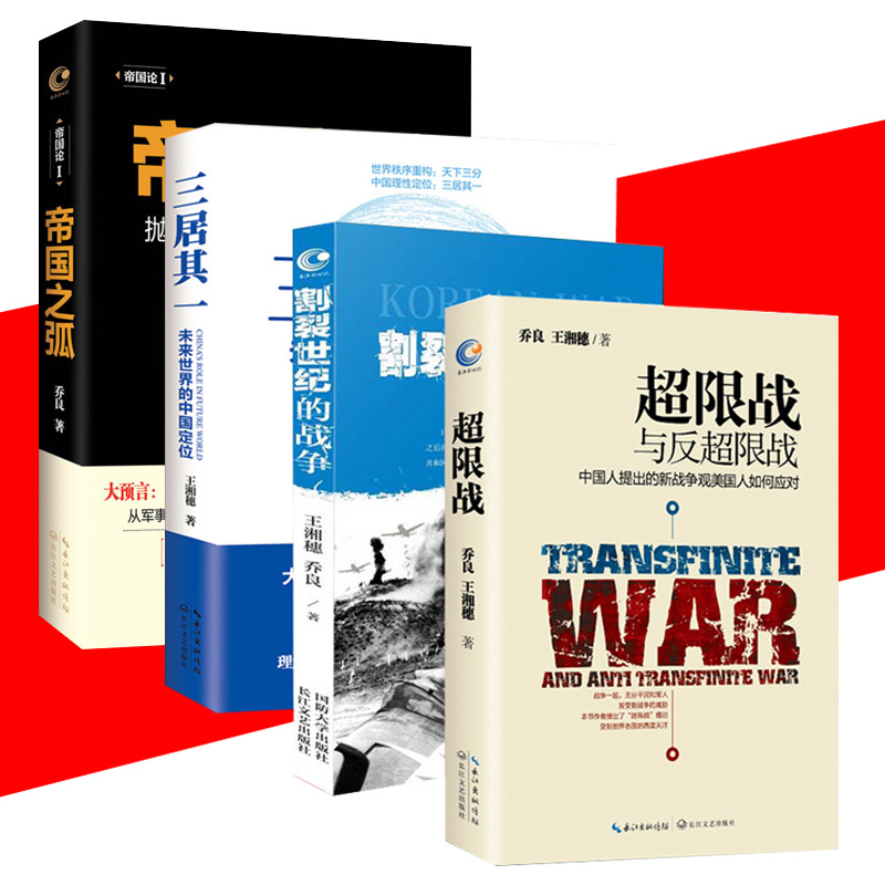 正版全4册超限战与反超限战割裂世纪的战争三居其一未来世界的中国定位帝国之弧乔良王湘穗著全景解析美国金融霸权演变过程虎窝淘