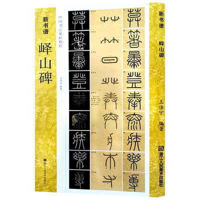 峄山碑字帖秦李斯(原碑帖+教程) 篆书毛笔字帖集字作品初学者技法教材书籍放大版拓本新书谱小篆基础入门学习毛笔书法临摹字帖书籍