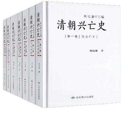 精装正版全7册 清朝兴亡史 周远廉 中国历史雍正康乾盛世平三藩灭鳌拜甲午战争八国联军进京清王朝腐败灭亡历史真相北京燕山出版社