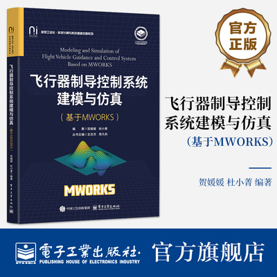 飞行器制导控制系统建模与仿真 基于MWORKS 新型工业化 科学计算与系统建模仿真系列书籍 贺媛媛 杜小菁 编著