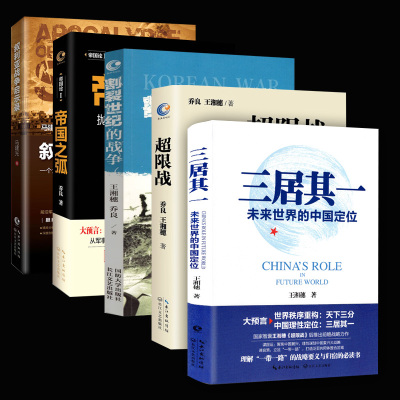 5册帝国之弧超限战与反超限战