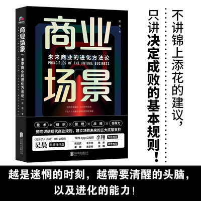 【正版包邮】商业场景：未来商业的进化方法论 吴晨 著 在一个由技术 数据 算法宰制的商业新世界里 所有人都明白 规则变了