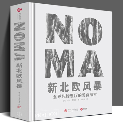noma北欧风暴全球先锋餐厅美食