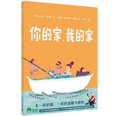 你的家我的家(硬壳精装)儿童绘本睡前故事书3-4-6-8周岁幼儿园宝宝阅读启蒙亲子漫画书图画早教书籍一二三年级课外书