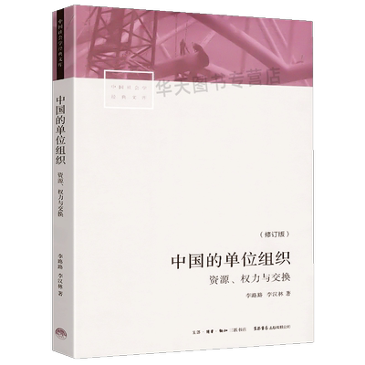 中国的单位组织资源权力与交换