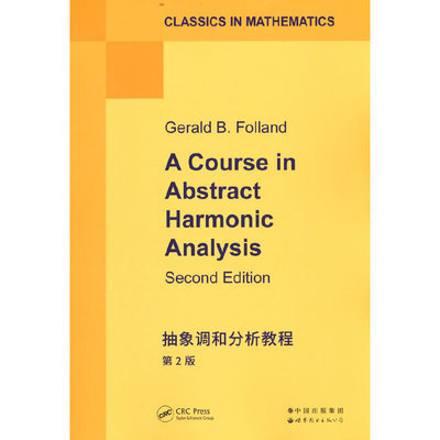抽象调和分析教程第2版