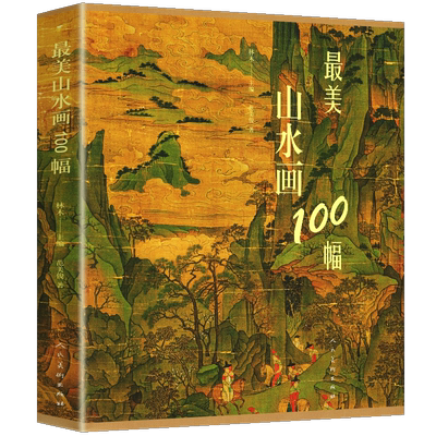【正版215页】最美山水画100幅 中国历史代表国画山水大全 历代名家作品集富春山居图人物楼宇山峰水墨工笔写意画临摹赏析书籍人美