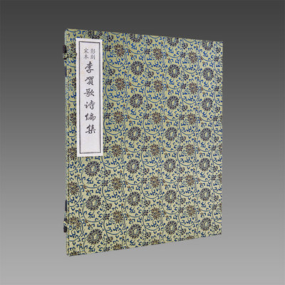 《李贺歌诗编集》1函2册·茶花纸