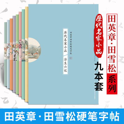 历代名家小品(9本套装):草木+浮生六记+小窗幽记+闲情偶寄+伤逝+清玩+酌酒+烹茶+信札 田英章田雪松硬笔字帖 成人行楷练字唯美读写