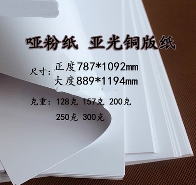 a2哑粉纸铜版纸正度大度哑光