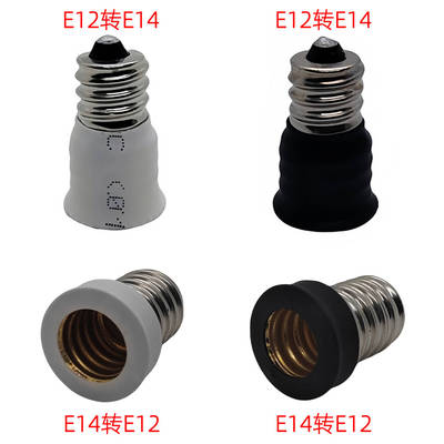 E12转E14灯头白色转换器灯座转接口E12螺口转换E14批发黑色灯座