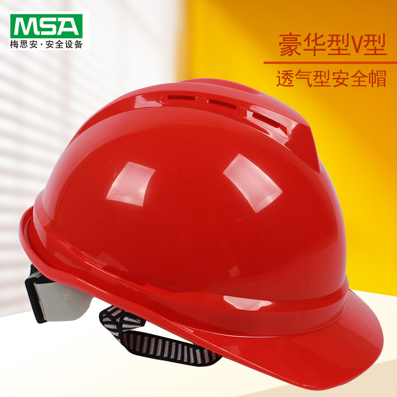 梅思安安全帽MSA豪华透气款ABS材质施工防护帽头部防护帽定制logo