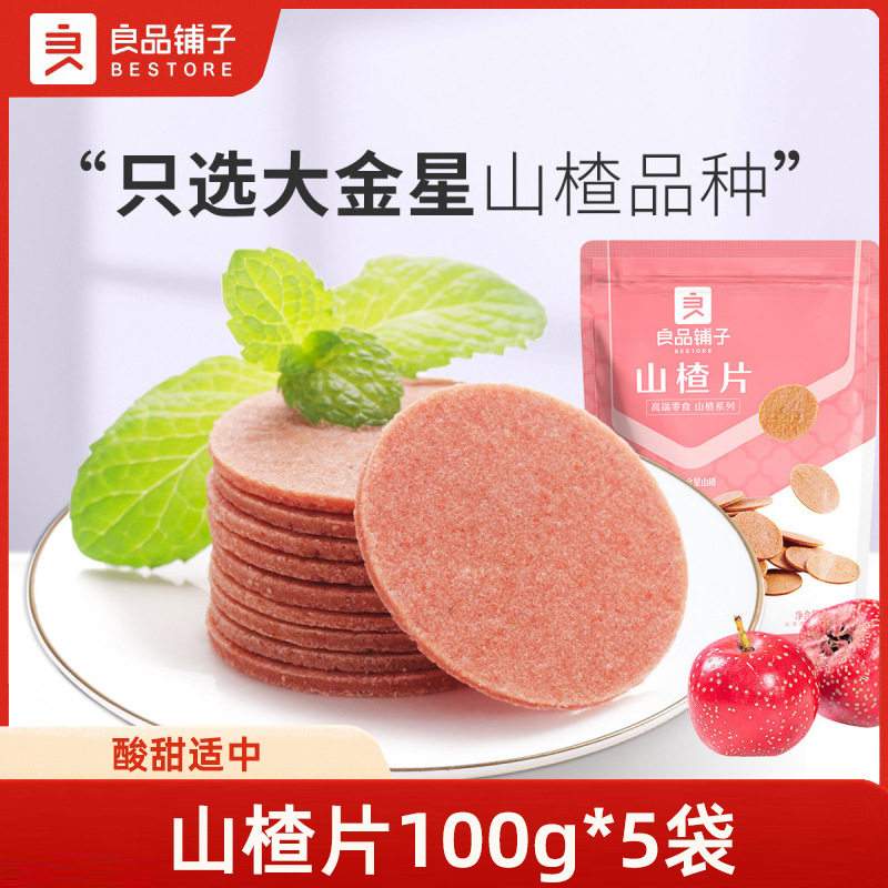 良品铺子山楂片100g*5袋儿童小零食散装怀旧开胃零食山楂类制品