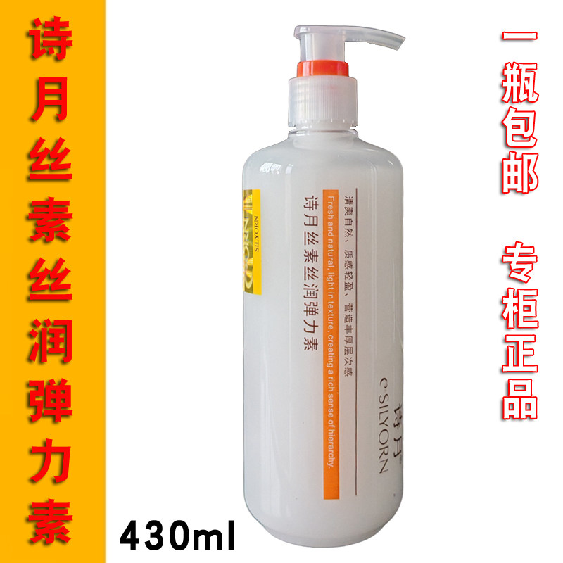 包邮正品诗月丝素旦白丝润弹力素430ml保湿护卷软定造型卷发专用