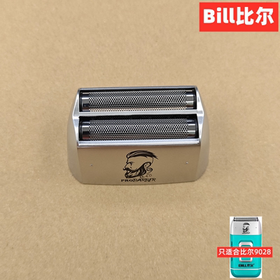 比尔9028配件网罩刀头