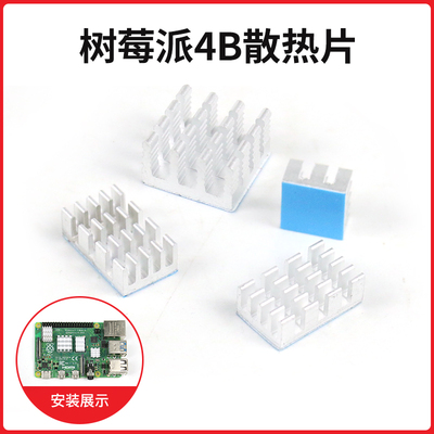Raspberry pi 树莓派4b纯铝散热片 主板CPU降温降热带背胶