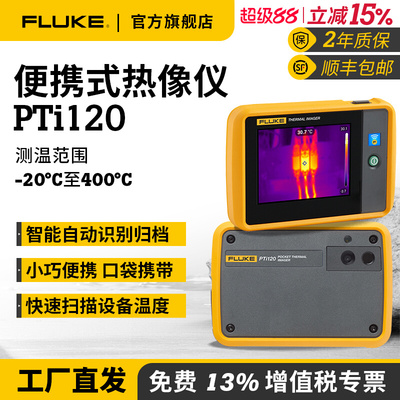 福禄克红外成像热像仪PTi120